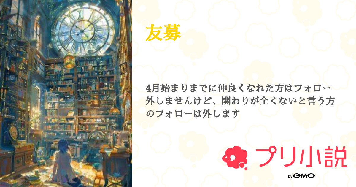 友募 全5話 【連載中】（𝙻𝚄𝙽𝙰さんの小説） 無料スマホ夢小説ならプリ小説 Bygmo